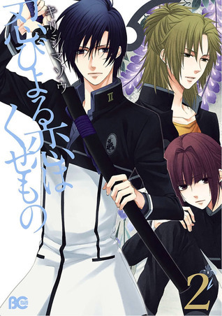 Shinobi yoru Koi wa Kusemono 2 by Sou Kirishima | Goodreads