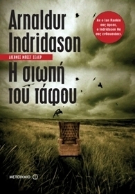 Η σιωπή του τάφου by Arnaldur Indriðason | Goodreads