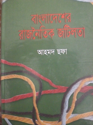 বাংলাদেশের রাজনৈতিক জটিলতা by Ahmed Sofa | Goodreads