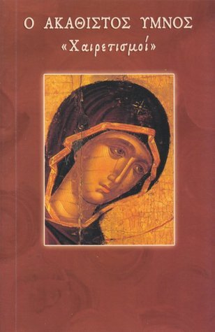 Ο Ακάθιστος Ύμνος - «Χαιρετισμοί» by Saint Romanos the Melodist | Goodreads