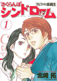 Sakuranbo Syndrome (Sakuranbo Syndrome, #1) by Taku Kitazaki | Goodreads