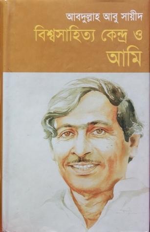 বিশ্বসাহিত্য কেন্দ্র ও আমি by Abdullah Abu Sayeed | Goodreads