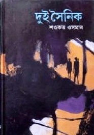 দুই সৈনিক by Shawkat Osman | Goodreads
