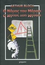 Ο νόμος του Μέρφυ by Arthur Bloch | Goodreads