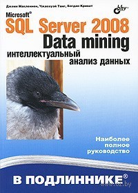 Microsoft SQL Server 2008 Data Mining интеллектуальный анализ данных by ...