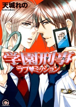 学園刑事ラブ・ミッション [Gakuen Keiji Love Mission] by Reno Amagi | Goodreads