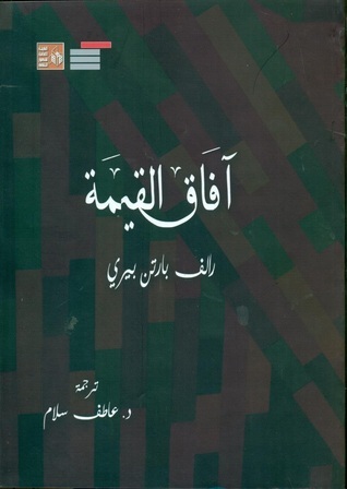 آفاق القيمة by Ralph Barton Perry | Goodreads