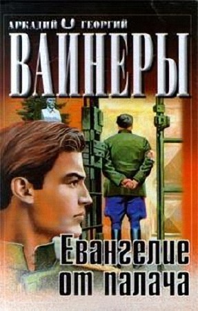 Евангелие от палача by Arkady Vayner | Goodreads