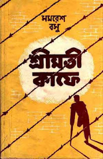 শ্রীমতি কাফে by Samaresh Basu | Goodreads