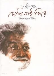 দেখি নাই ফিরে by Samaresh Basu | Goodreads