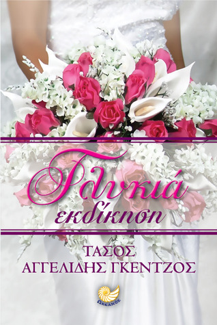 Γλυκιά εκδίκηση by Τάσος Αγγελίδης-Γκέντζος | Goodreads