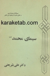 سیمای محمد by Ali Shariati | Goodreads