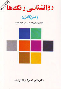 روانشناسی رنگ‏ها by Max Lüscher | Goodreads