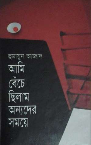 আমি বেঁচে ছিলাম অন্যদের সময়ে by Humayun Azad | Goodreads