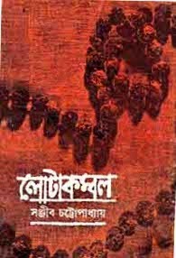 লোটাকম্বল ১ by Sanjib Chattopadhyay | Goodreads