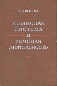 Языковая система и речевая деятельность by Л.В. Щерба | Goodreads