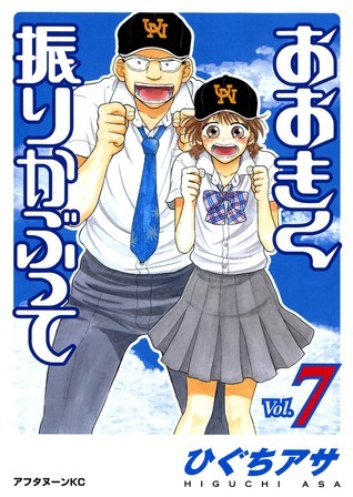 おおきく振りかぶって 7 [Ookiku Furikabutte 7] by Asa Higuchi | Goodreads