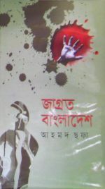 জাগ্রত বাংলাদেশ by Ahmed Sofa | Goodreads
