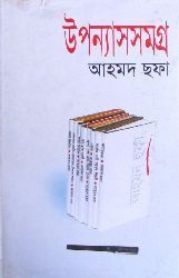 উপন্যাস সমগ্র by Ahmed Sofa | Goodreads