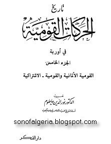 الجزء الخامس _القومية الألمانية والقومية الاشتراكية by نور الدين حاطوم ...
