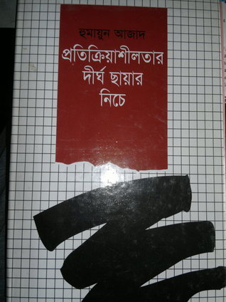 প্রতিক্রিয়াশীলতার দীর্ঘ ছায়ার নিচে by Humayun Azad | Goodreads