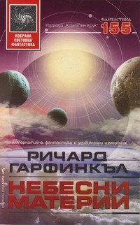 Небесни материи by Richard Garfinkle | Goodreads
