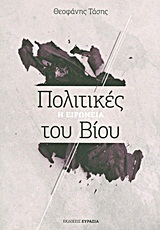 Πολιτικές του βίου: Η ειρωνεία by Θεοφάνης Τάσης | Goodreads