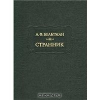 Странник by Alexander Veltman | Goodreads