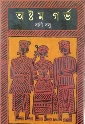 অষ্টম গর্ভ by Bani Basu | Goodreads