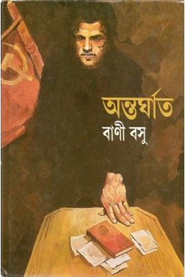 অন্তর্ঘাত by Bani Basu | Goodreads