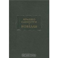 Франко Саккетти. Новеллы / Литературные памятники by Franco Sacchetti ...