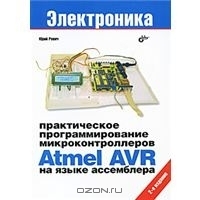 Практическое программирование микроконтроллеров Atmel AVR на языке ...