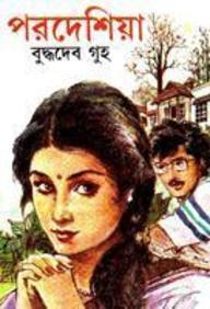 পরদেশিয়া by Buddhadeb Guha | Goodreads