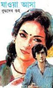 যাওয়া আসা by Buddhadeb Guha | Goodreads