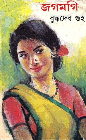 জগমগি by Buddhadeb Guha | Goodreads