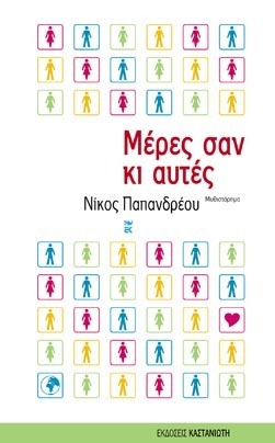 Μέρες σαν κι αυτές by Nick Papandreou | Goodreads