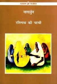 रतिनाथ की चाची by Nagarjun | Goodreads