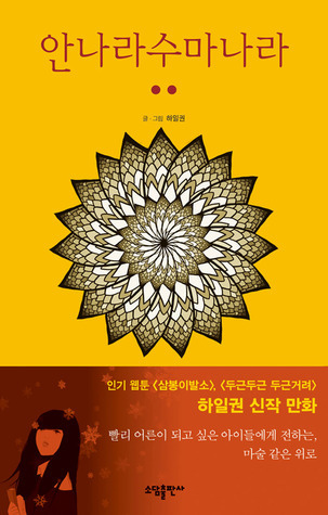 안나라수마나라 2(Annarasumanara #2) by Ha Il-kwon | Goodreads