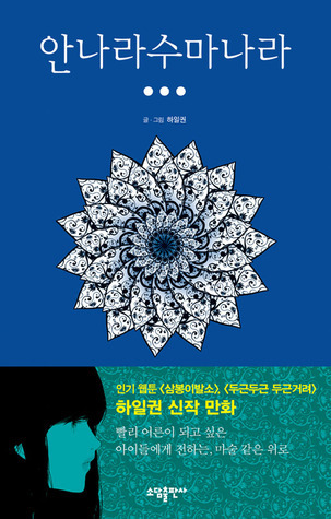 안나라수마나라 3 (Annarasumanara #3) by Ha Il-kwon | Goodreads
