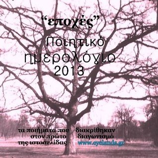 Ποιητικό Ημερολόγιο "Εποχές" by Γεωργία Ανδρουλιδάκη | Goodreads