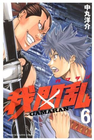 我間乱～GAMARAN～ 6 by Yōsuke Nakamaru | Goodreads