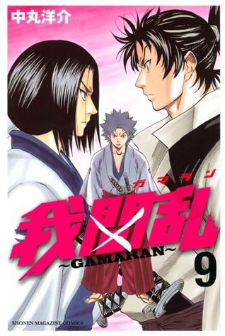 我間乱～GAMARAN～ 9 by Yōsuke Nakamaru | Goodreads