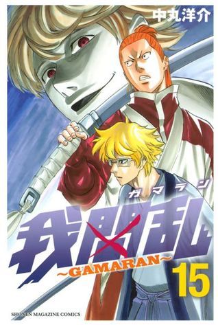 Gamaran, Volume 15 by Yōsuke Nakamaru | Goodreads