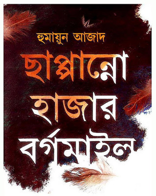 ছাপ্পান্নো হাজার বর্গমাইল by Humayun Azad | Goodreads