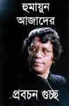 হুমায়ুন আজাদের প্রবচনগুচ্ছ by Humayun Azad | Goodreads