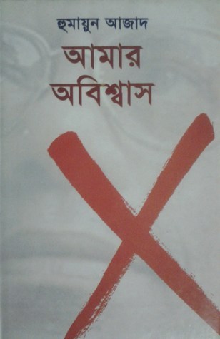 আমার অবিশ্বাস by Humayun Azad | Goodreads