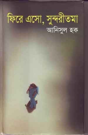 ফিরে এসো সুন্দরীতমা by Anisul Hoque | Goodreads