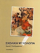 Σχολική ψυχολογία by Χρυσή Γ. Χατζηχρήστου | Goodreads