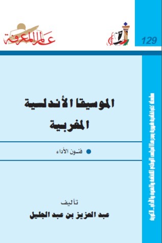 الموسيقا الأندلسية المغربية: فنون الاداء by عبد العزيز عبد الجليل ...