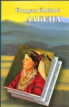 Албена by Yordan Yovkov | Goodreads